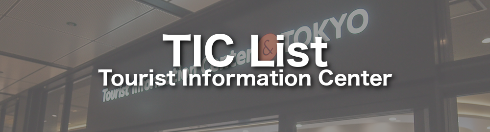 Tourist Information Centers | SagasWhat TOKYO - Find the best time for fun